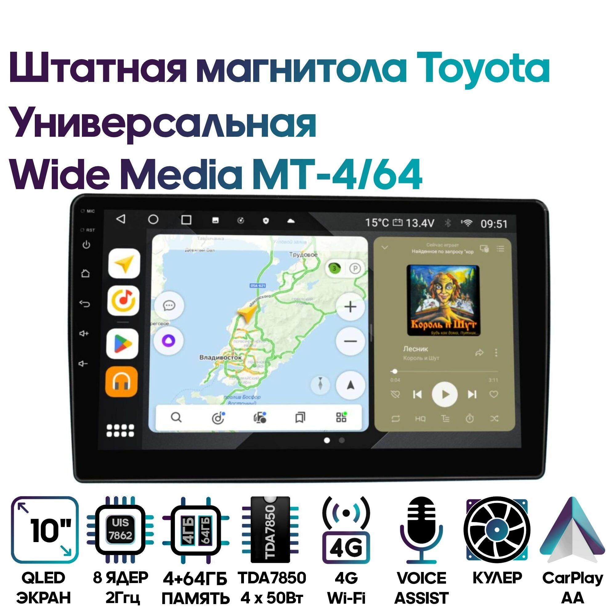 Магнитола Toyota универсальная / 10 дюймов, 4/64GB, 8 ядер, DSP, 4G, Android 10 / Wide Media