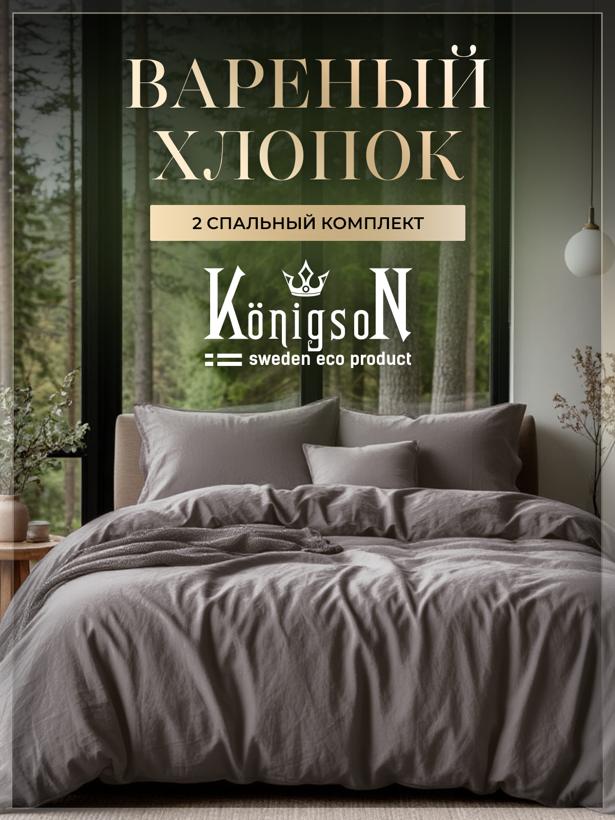 Постельное бельё 2 спальное Варёный 100% хлопок