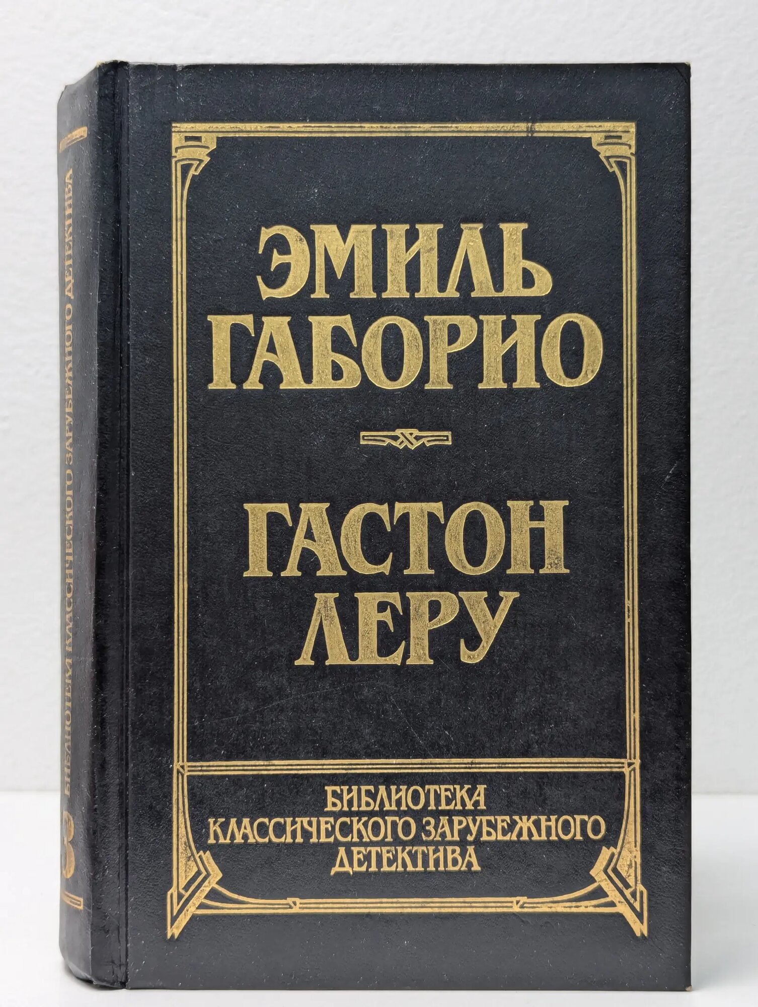 Преступление в Орсивале. Тайна Желтой комнаты Габорио Эмиль, Леру Гастон 1991