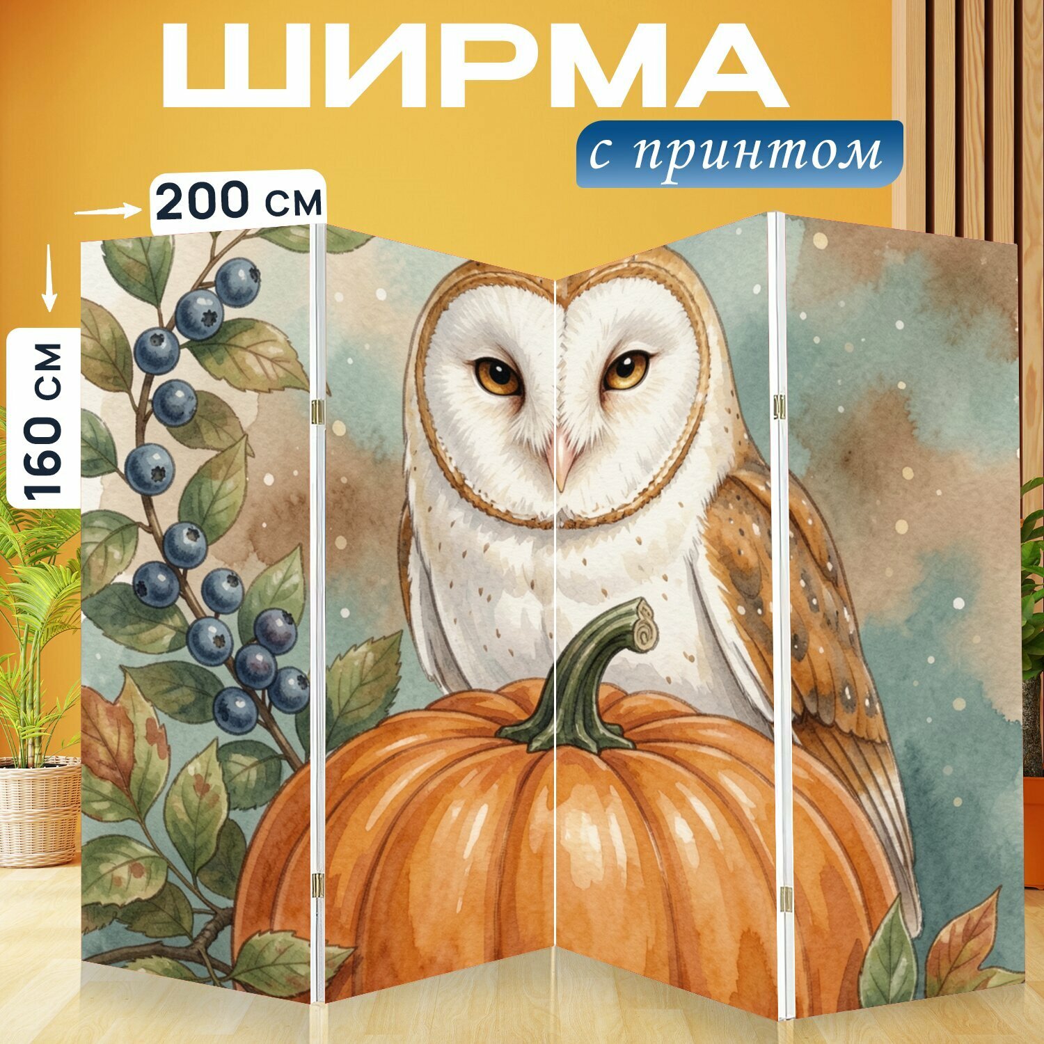 Ширма "Сова на тыкве с ягодами. Осенняя композиция в нежной акварельной манере: бело-рыжая сова, крупная." перегородка для зонирования комнаты с принтом 200x160 см. на холсте