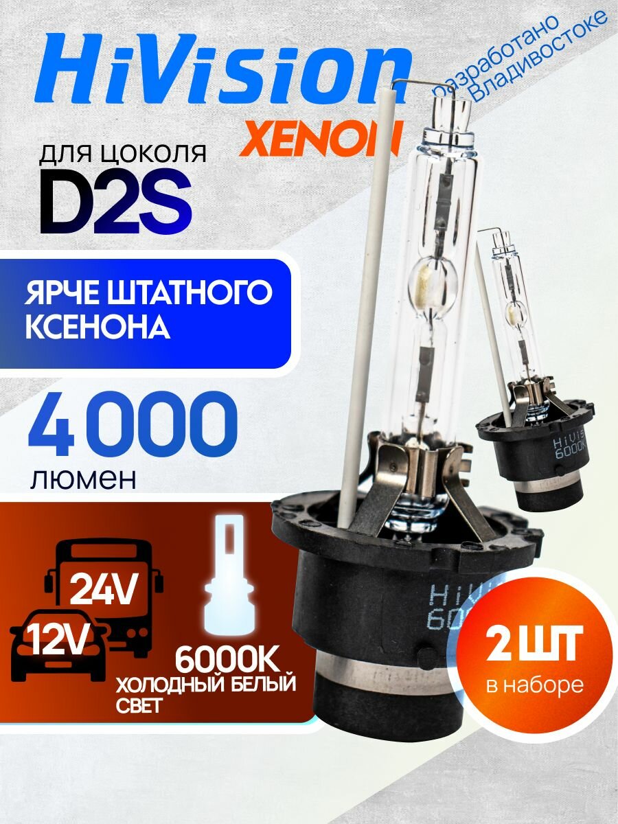 HiVision Лампа автомобильная D2S, 2 шт. арт. УТ-00006654