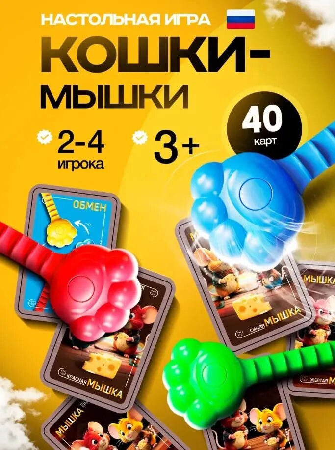Игра настольная для детей и взрослых, Игра в кошки-мышки,3 палочки и 40 карточек