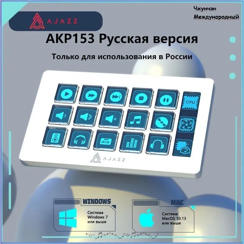 AJAZZ AKP153 Русская версия Стриминговый контроллер для использования в России, проводной, белый
