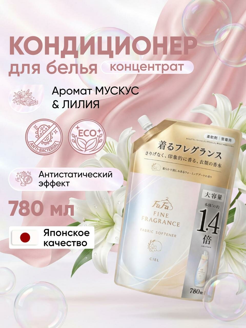 NISSAN FAFA Кондиционер для белья с антистатиком с ароматом мускуса и лилии 780 мл Япония, Ниссан ФаФа