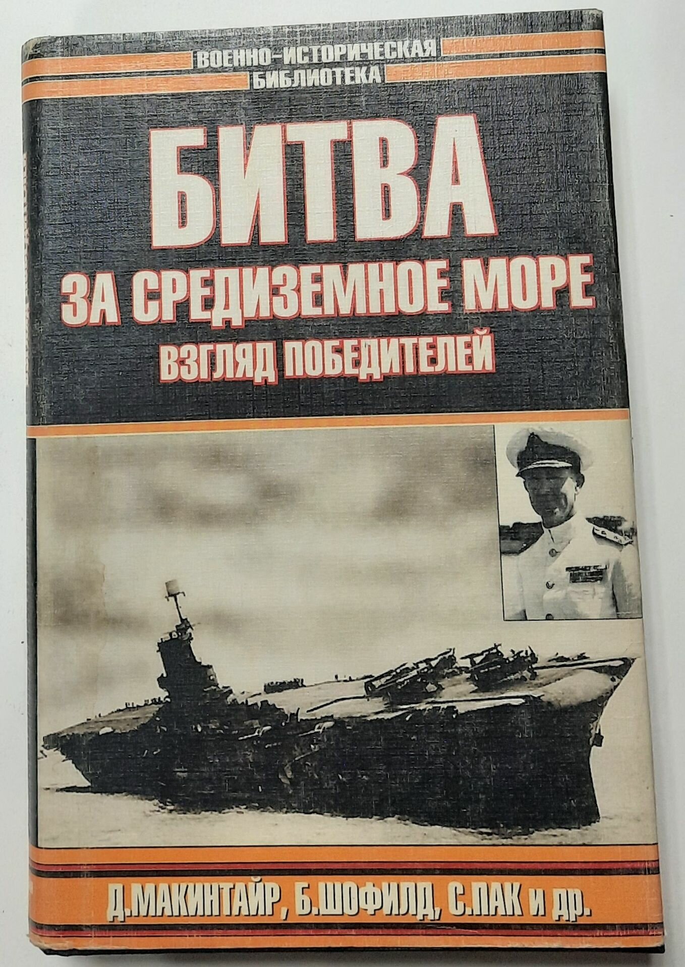 Битва за Средиземное море. Взгляд победителей