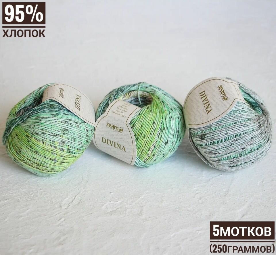 Дивина (95% хлопок) 50гр*260м*5шт (03)