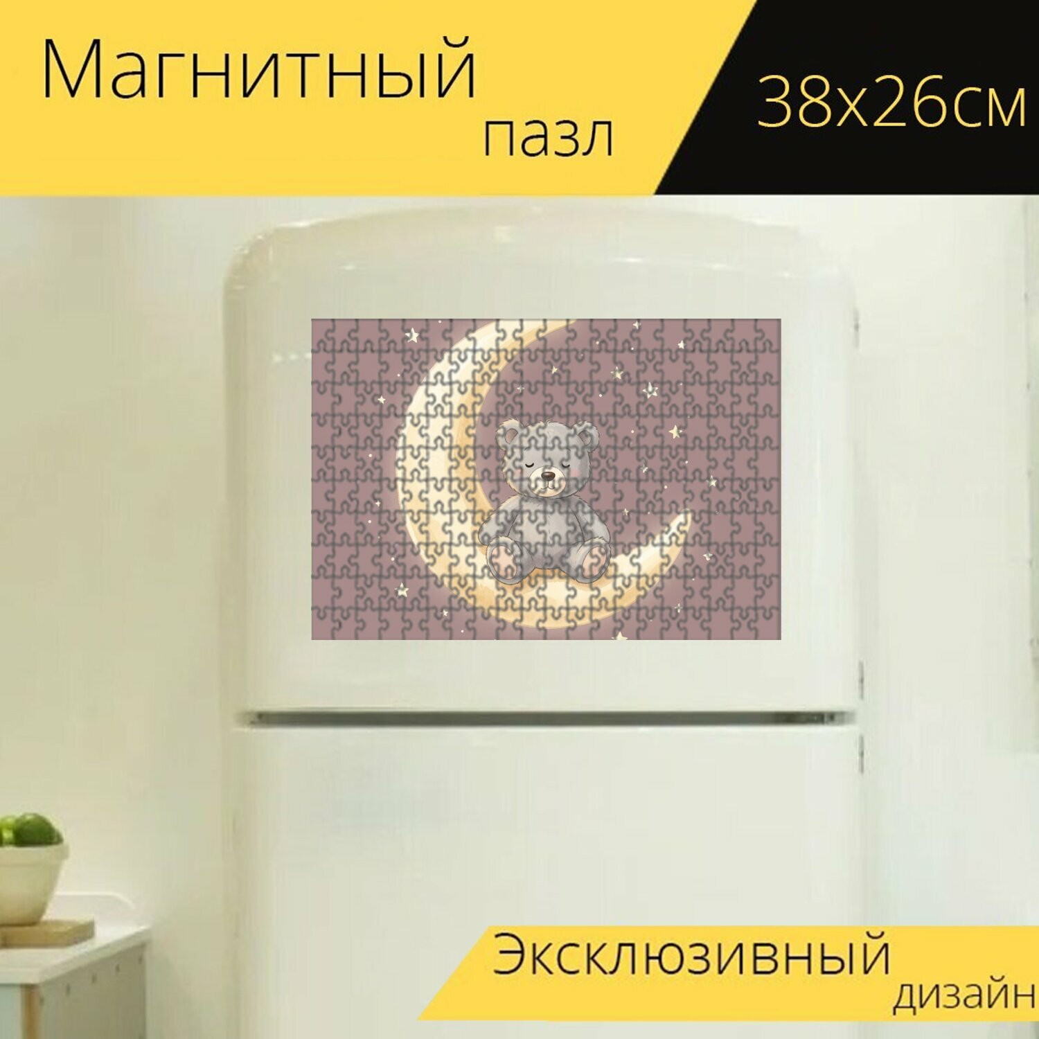 Магнитный пазл "Медвежонок на луне со звездами. Нежный детский сюжет в пастельных оттенках: спящий плюшевый мишка сидит на серповидном светиле, вокруг." для интерьера, 38х26 см.