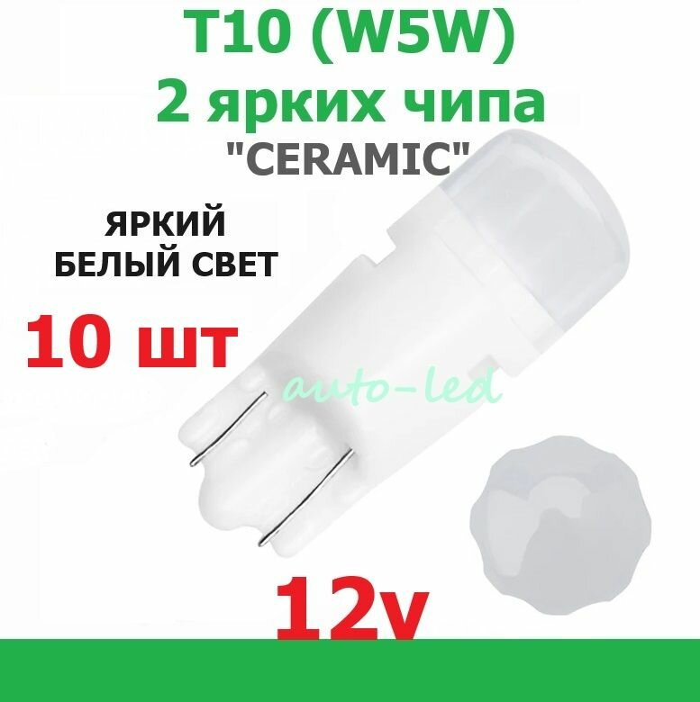 Лампа светодиодная автомобильная 12 вольт T10 (W5W) 2SMD(3030) CERAMIC "матовая линза" белый свет 10 штук светодиодные лампочки T10 W5W автолампы 12 вольт SMD 3030 матовые диоды белый свет