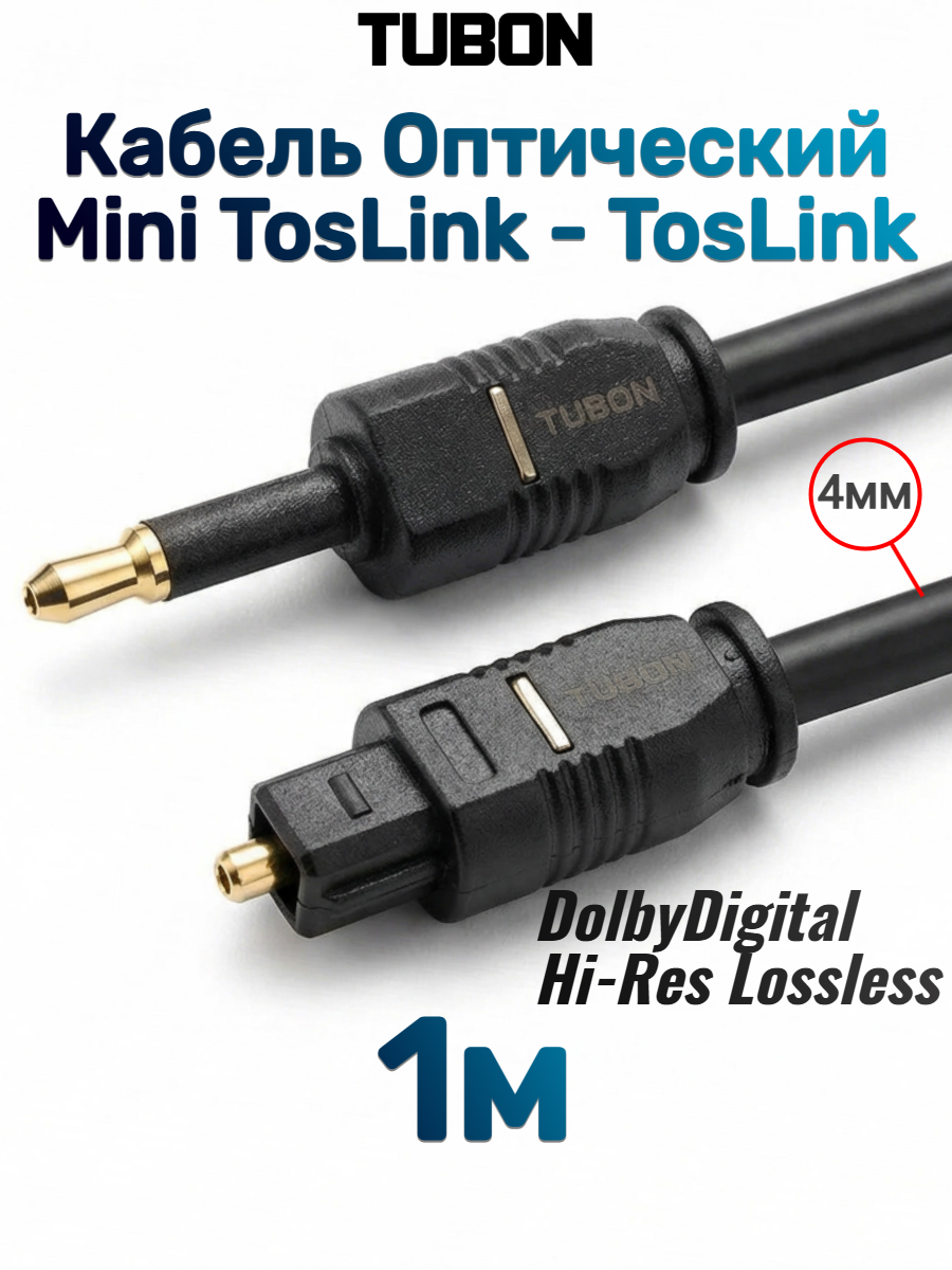 Кабель TUBON Оптический Mini Toslink - Toslink Optical SPDIF T012 1м