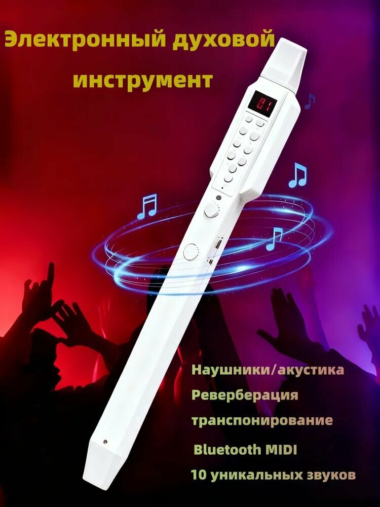 Многофункциональный электронный духовой инструмент, имитирующий флейту, саксофон и другие