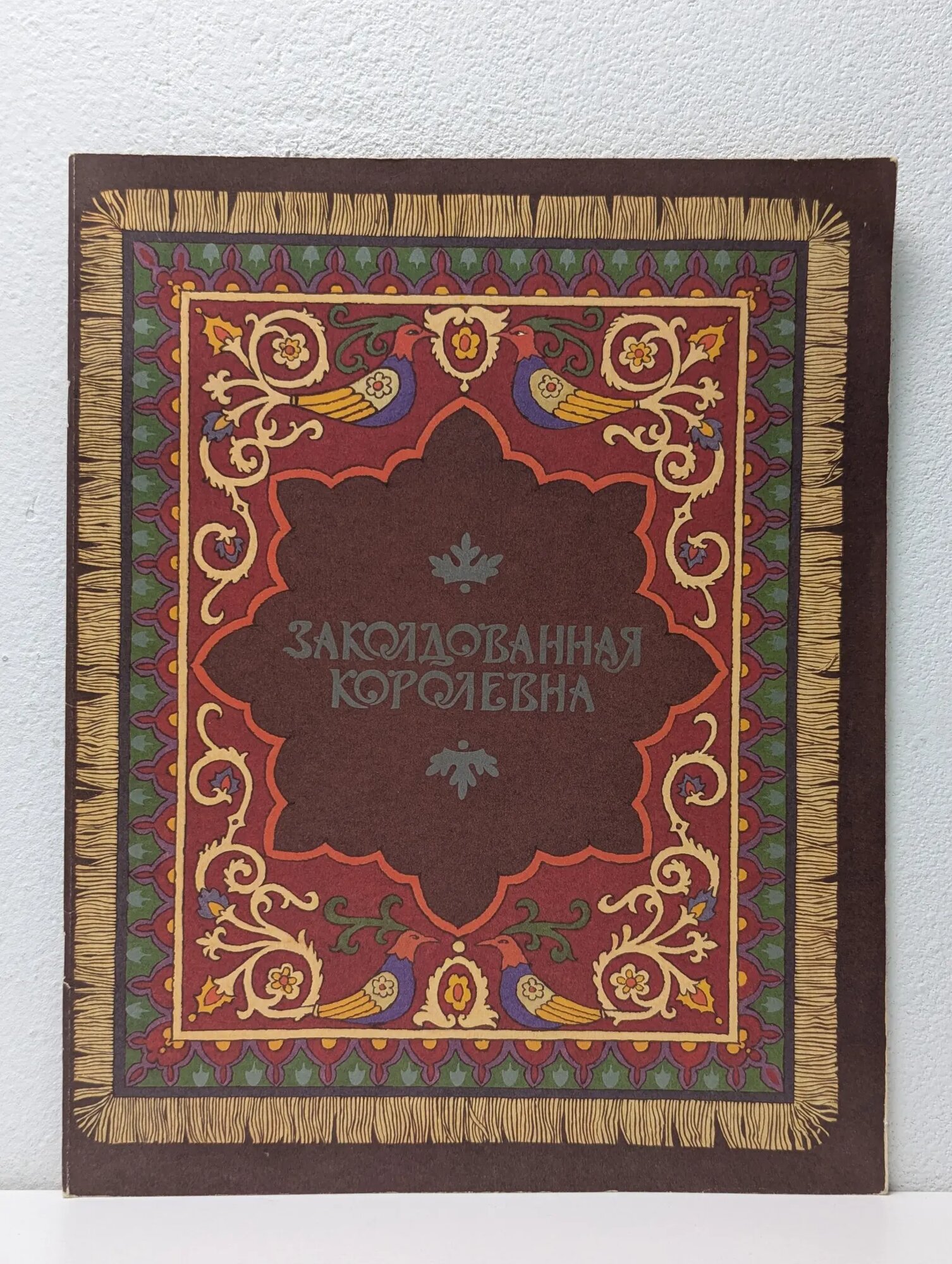 Заколдованная королевна Сборник 1987