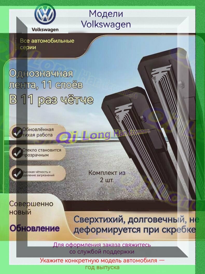 11-слойная резиновая щетка универсального стеклоочистителя без косточки-Volkswagen
