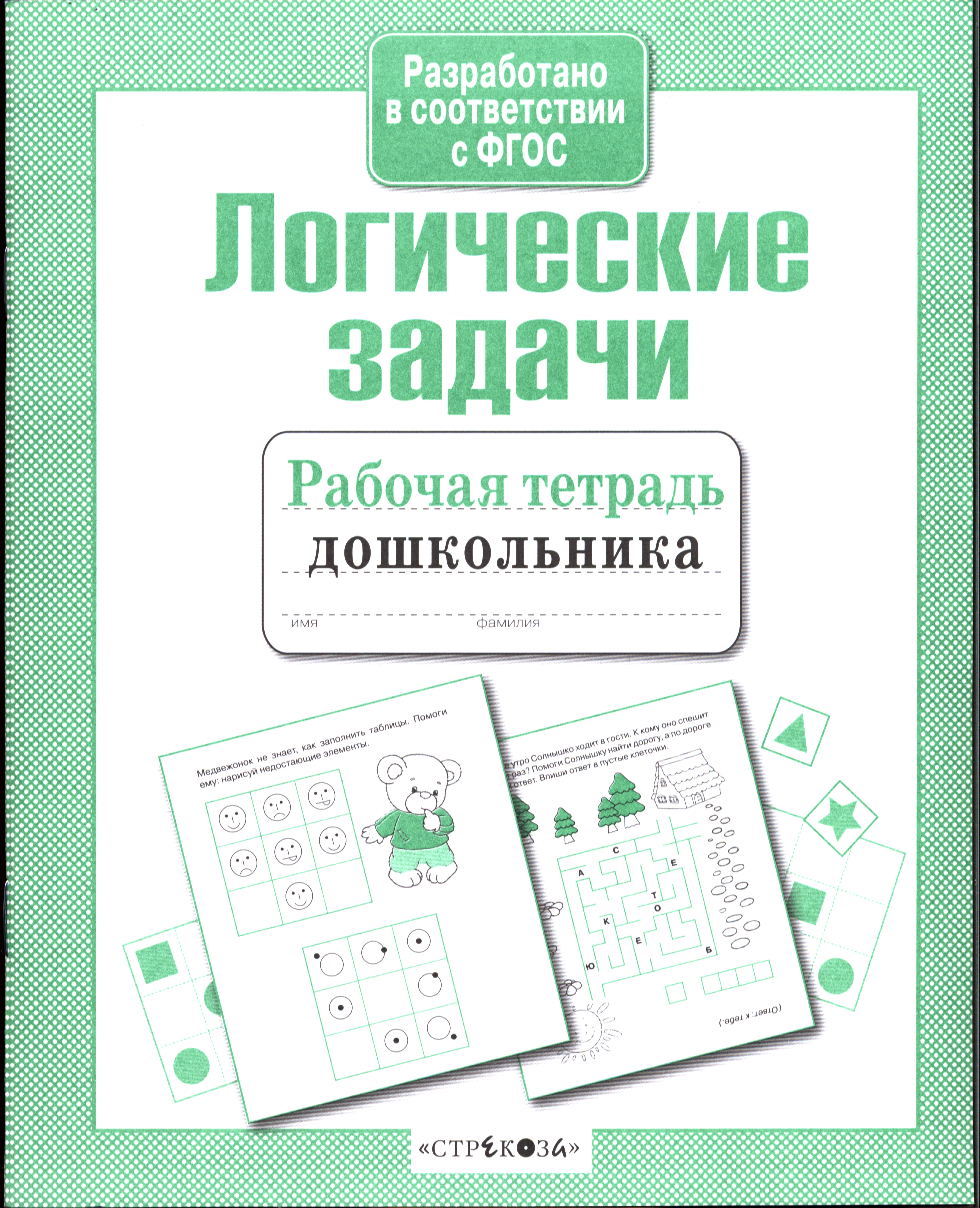 РабТетрадьДошкольника Логические задачи, (Стрекоза, 2017)