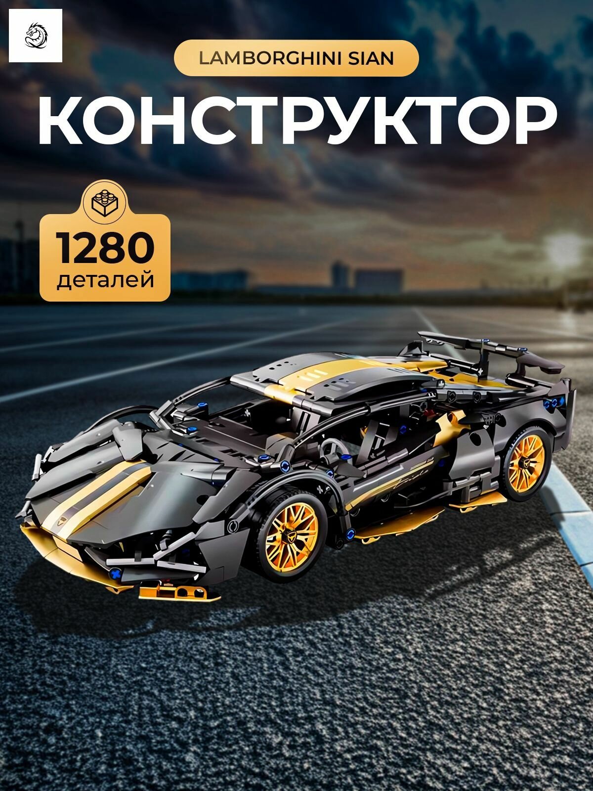 Технический конструктор "Cyberpunk Lamborghini Sian" 1280 деталей (спортивный автомобиль Lamborghini Sian, создатель модели гоночного спорткара