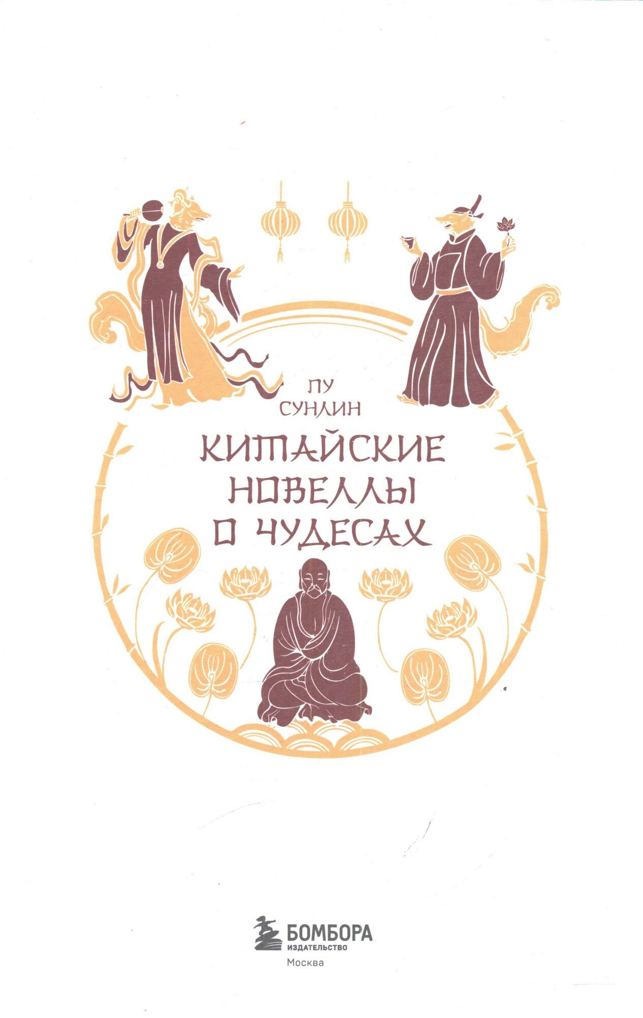 Пу Сунлин: Китайские новеллы о чудесах. Коллекционное издание (переплет под натуральную кожу, обрез с орнаментом, два вида тиснения)