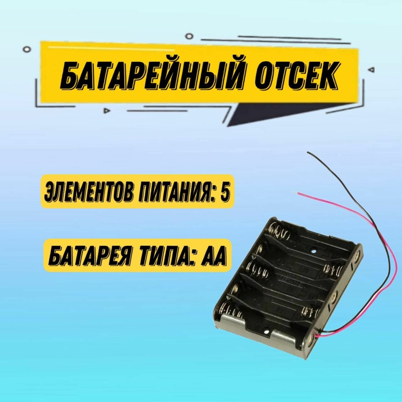 Батарейный отсек BH351 AA 5x1, открытый, черный, 1 шт
