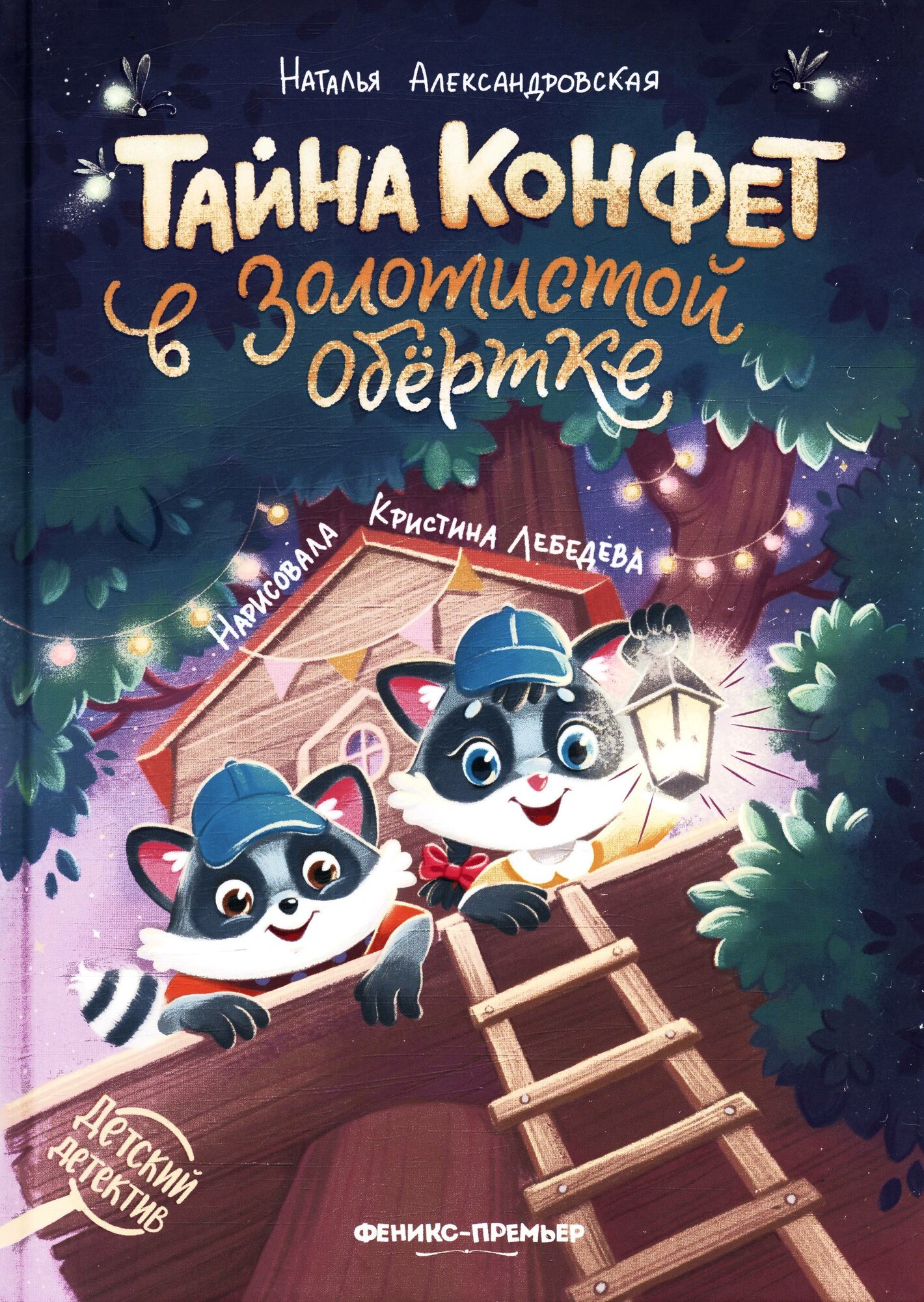 Александровская Н. А. Тайна конфет в золотистой обертке