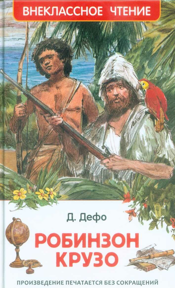 Робинзон Крузо (Дефо Д.)