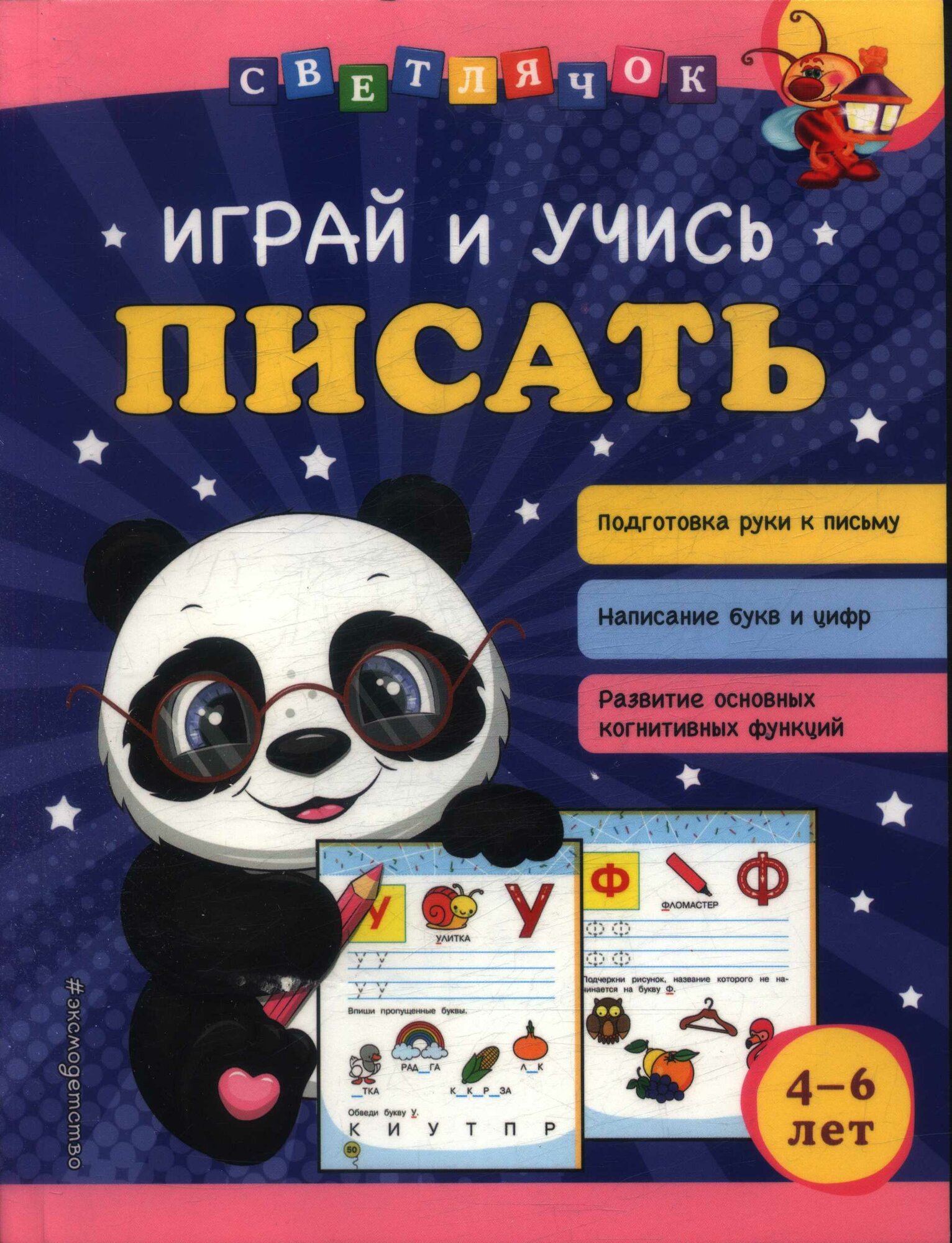 Играй и учись писать (Александрова О. В.)
