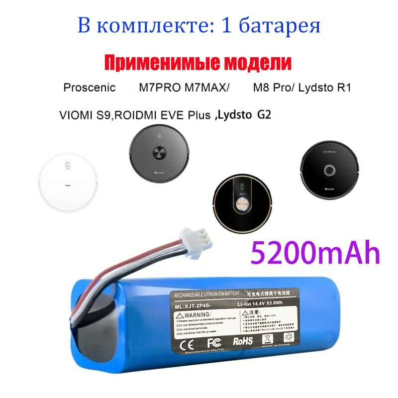 (1ШТ) Аккумулятор для роботов-пылесосов Lydsto R1/G2 Roidmi Eve Plus, Garlyn SR-800 Max Viomi S9, 14.4V/14.8V, 5200 мАч