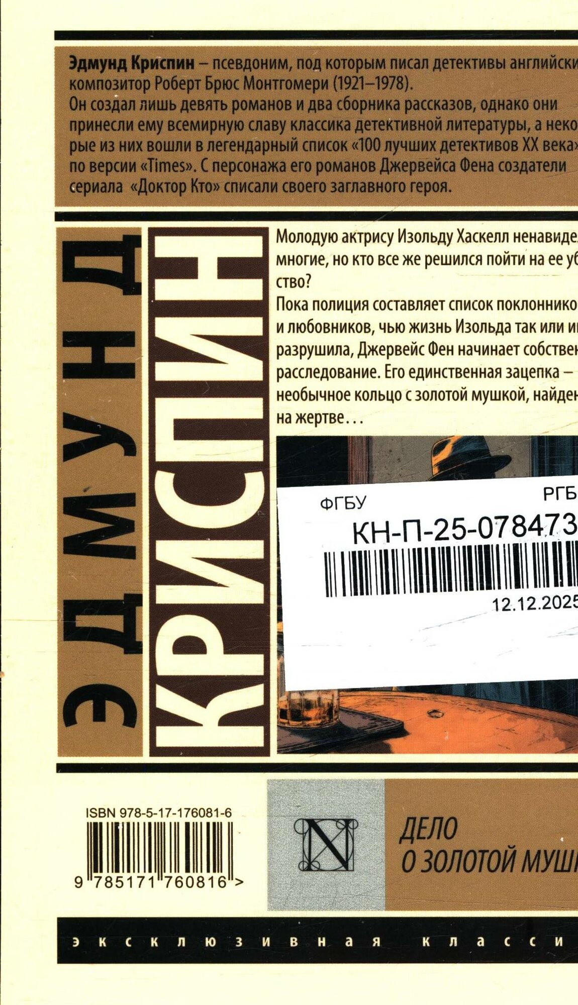 Дело о золотой мушке
