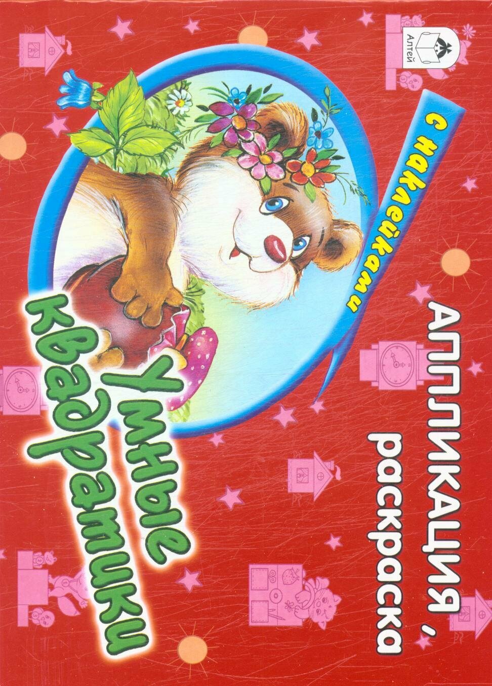 АппликацияРаскрСНакл Умные квадратики
