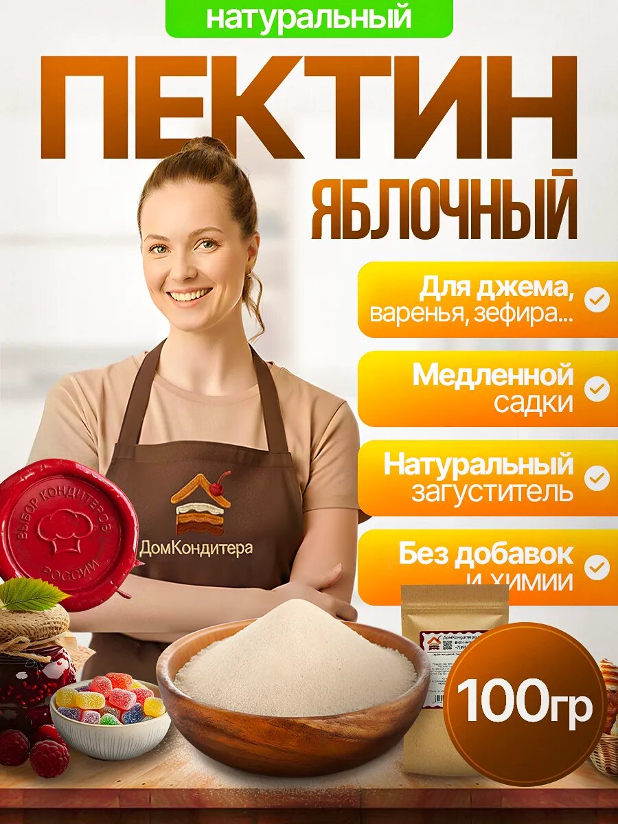 Пектин яблочный натуральный для джема и варенья 100 г