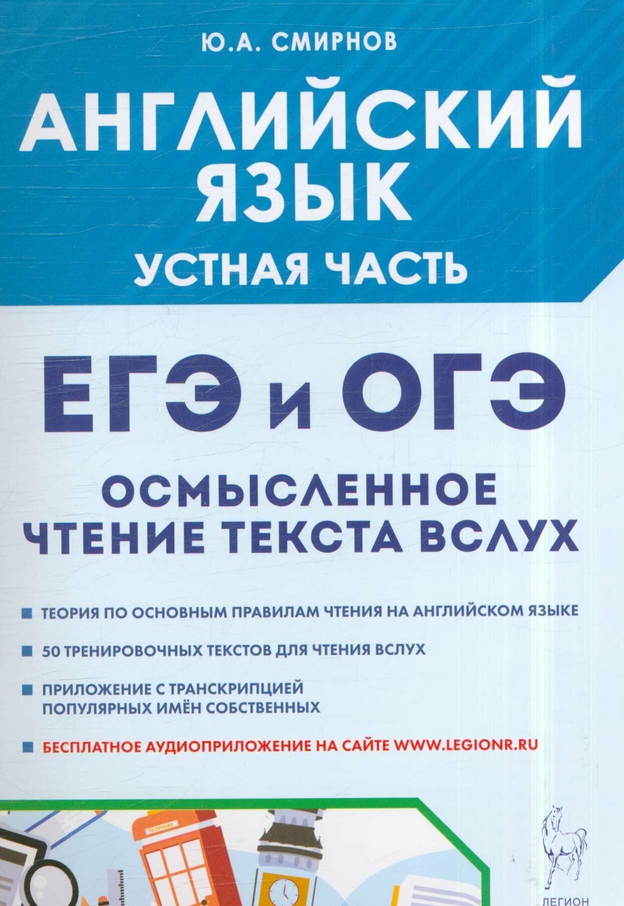ЕГЭ и ОГЭ. Английский язык. Устная часть. Осмысленное чтение текста вслух. Теория и практика (Смирнов Ю. А; РнД,26) 2026
