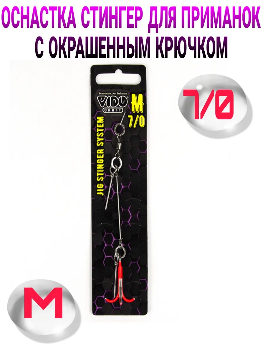 Стингер для Приманок M