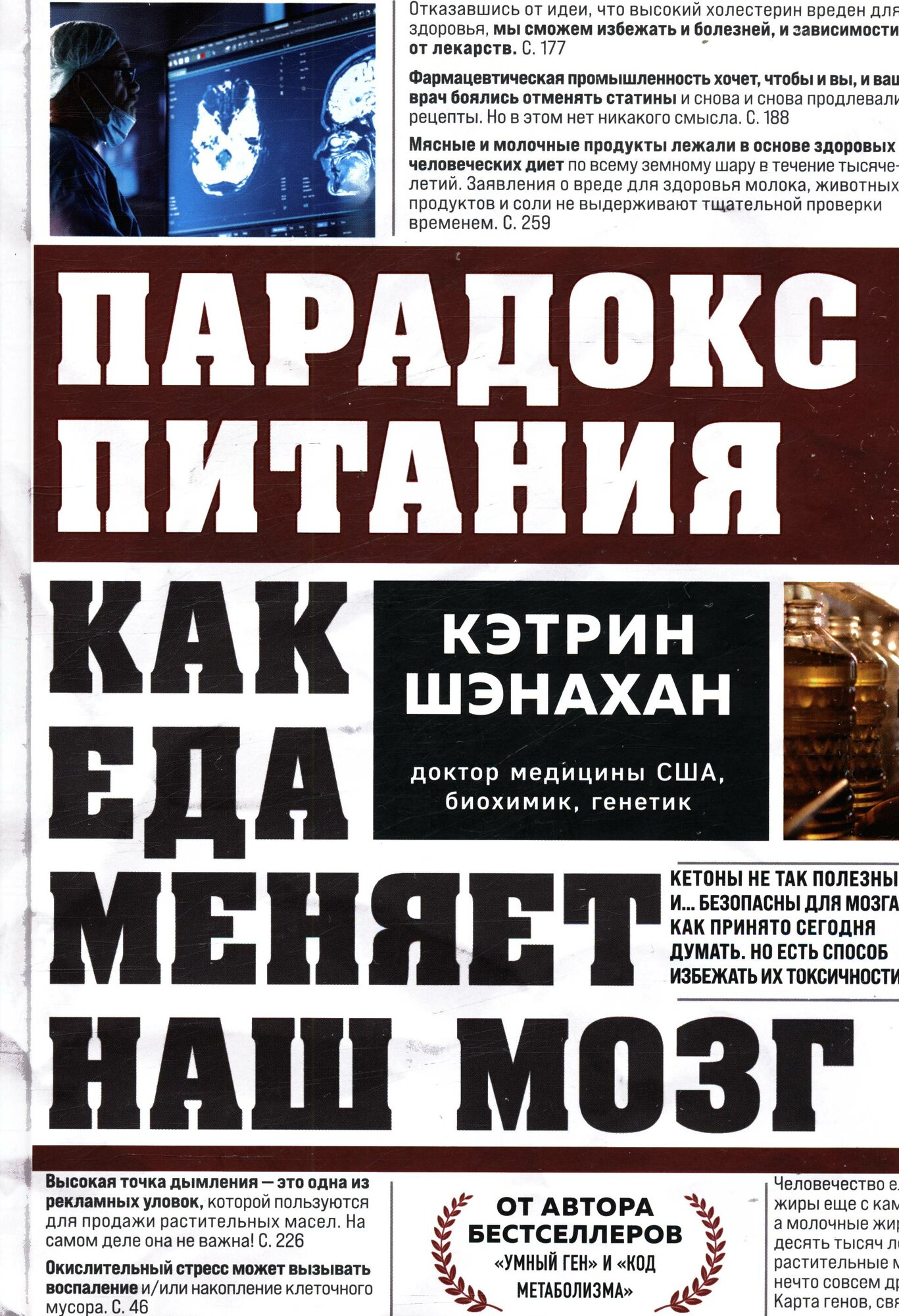 Шэнахан Кэтрин: Парадокс питания. Как еда меняет наш мозг