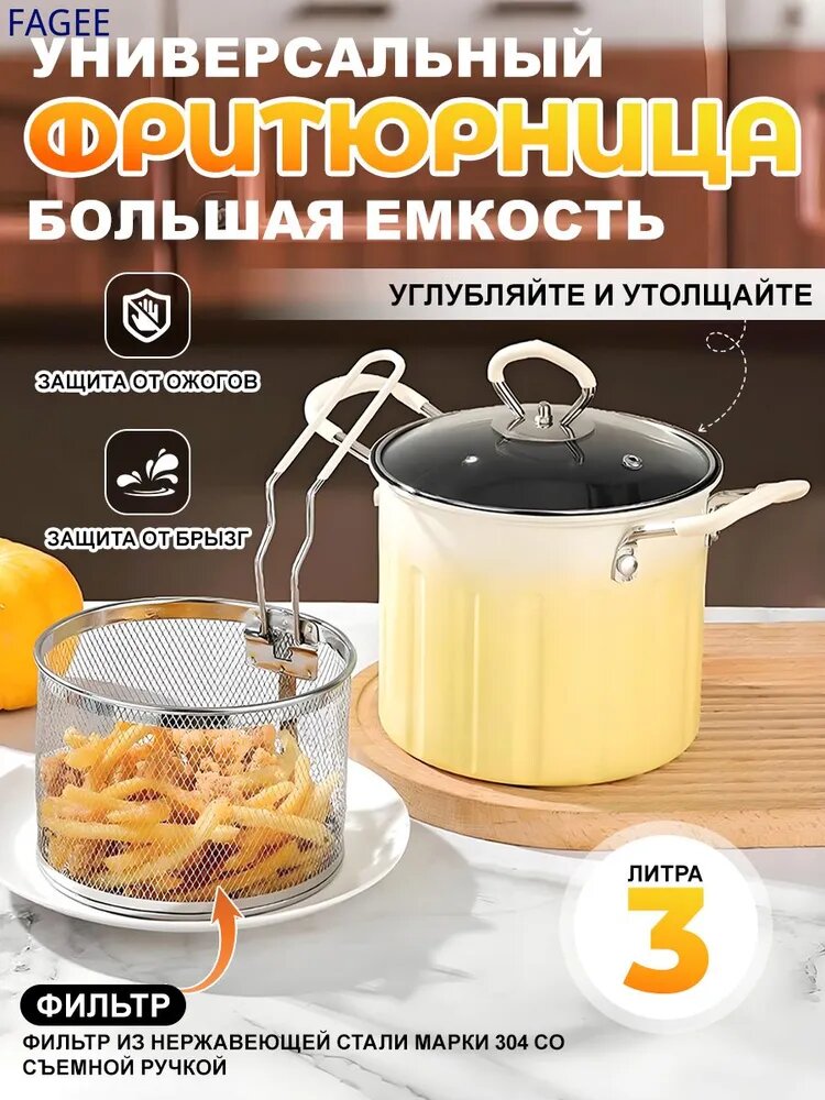 Кастрюля Фритюрница 3 л, 2 шт, для газовых/индукционных/электрических плит, железная с фильтром