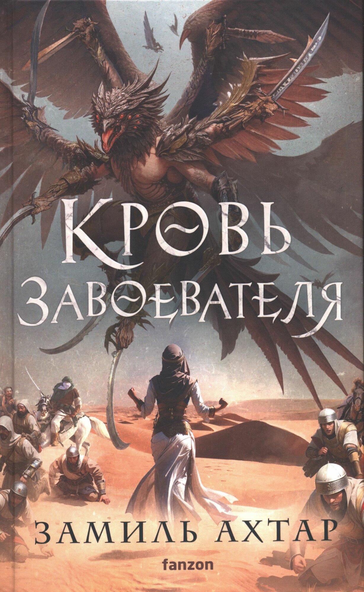 Кровь завоевателя (Ахтар З.)