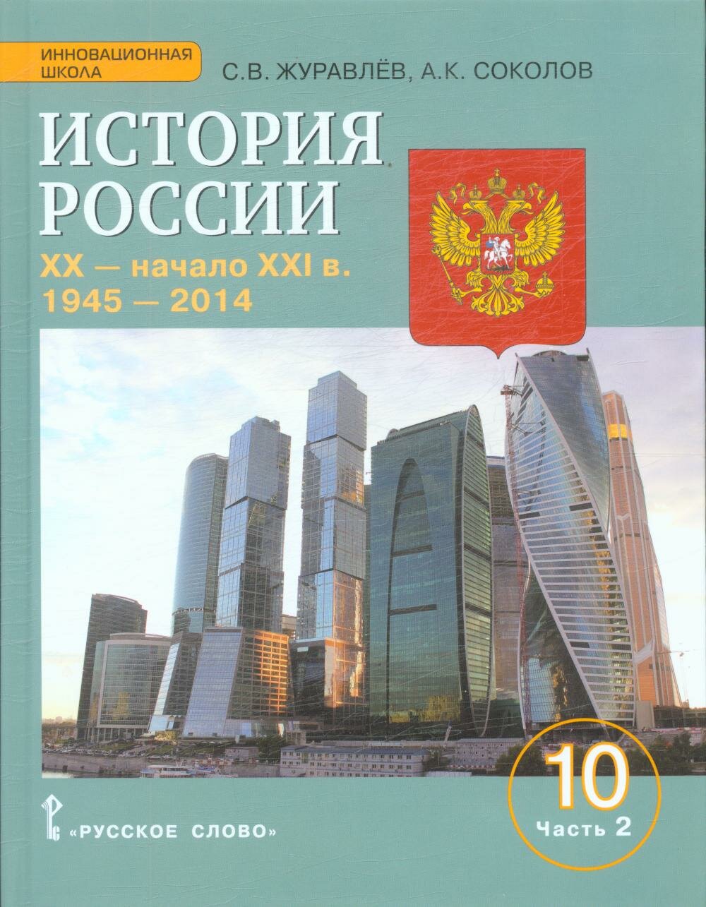 У. 10 класс История России в 2ч. Ч. 2 XX-н. XXIв. 1945-2014гг. Базовый и углуб. уровни (Журавлев С. В, Со