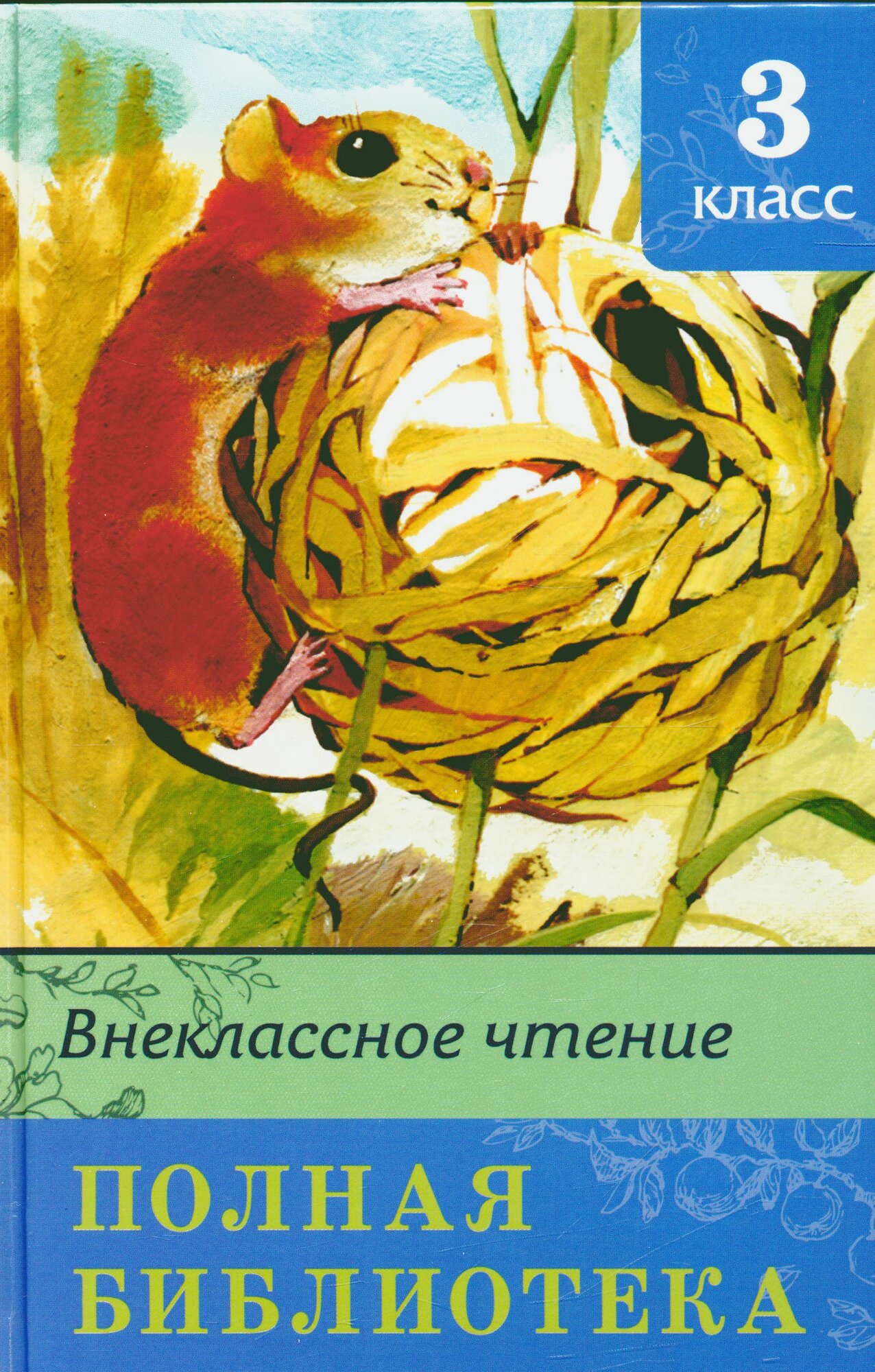 Полная библиотека. Внеклассное чтение 3 класс (Омега)