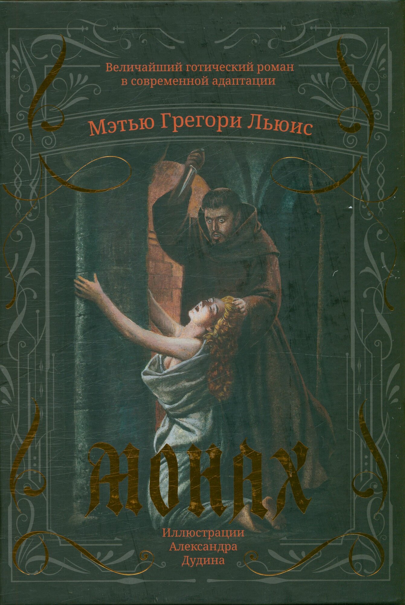 Монах: величайший готический роман в современной адаптации