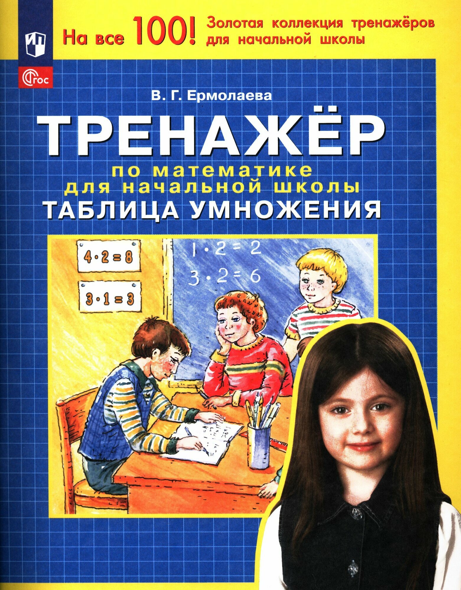 ФГОС Ермолаева В. Г. Тренажер по математике для начальной школы. Таблица умножения (4-е изд, перераб.), (Просвещение, 2024), Обл, c.32