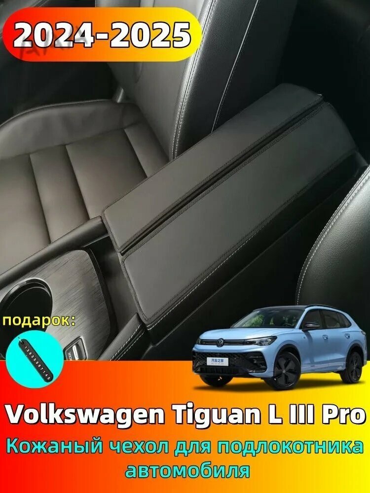 2024-2025 Volkswagen Tiguan L III Pro Кожаный чехол для подлокотника автомобиля, volkswagen tiguan l pro Автозапчасти