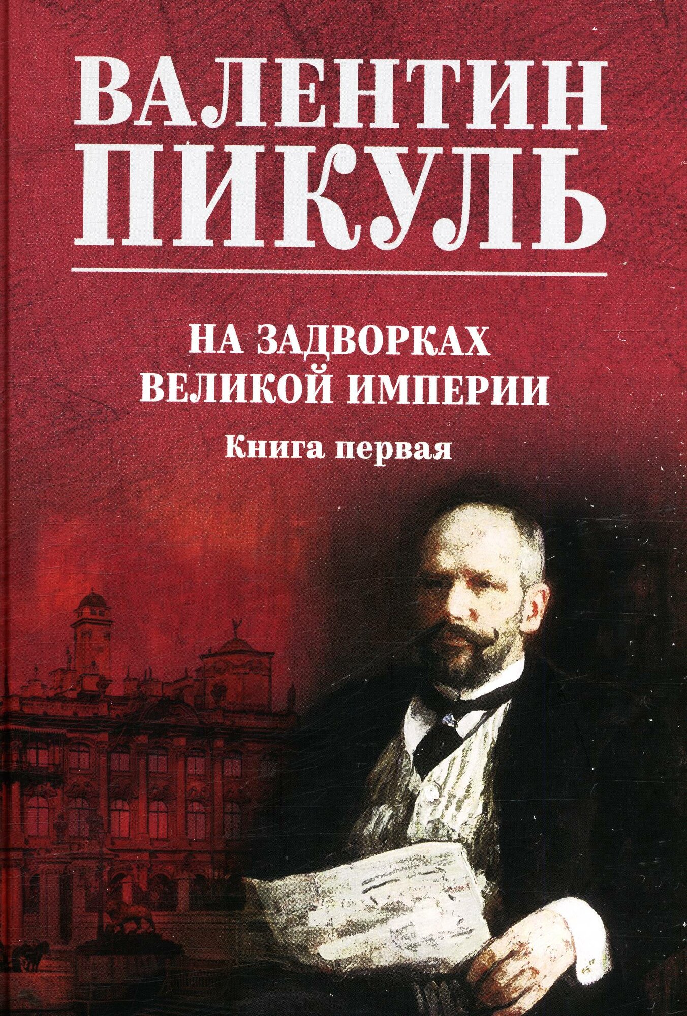 Пикуль В. С.(тв)(цв) На задворках великой империи Кн. 1 полное собрание сочинений