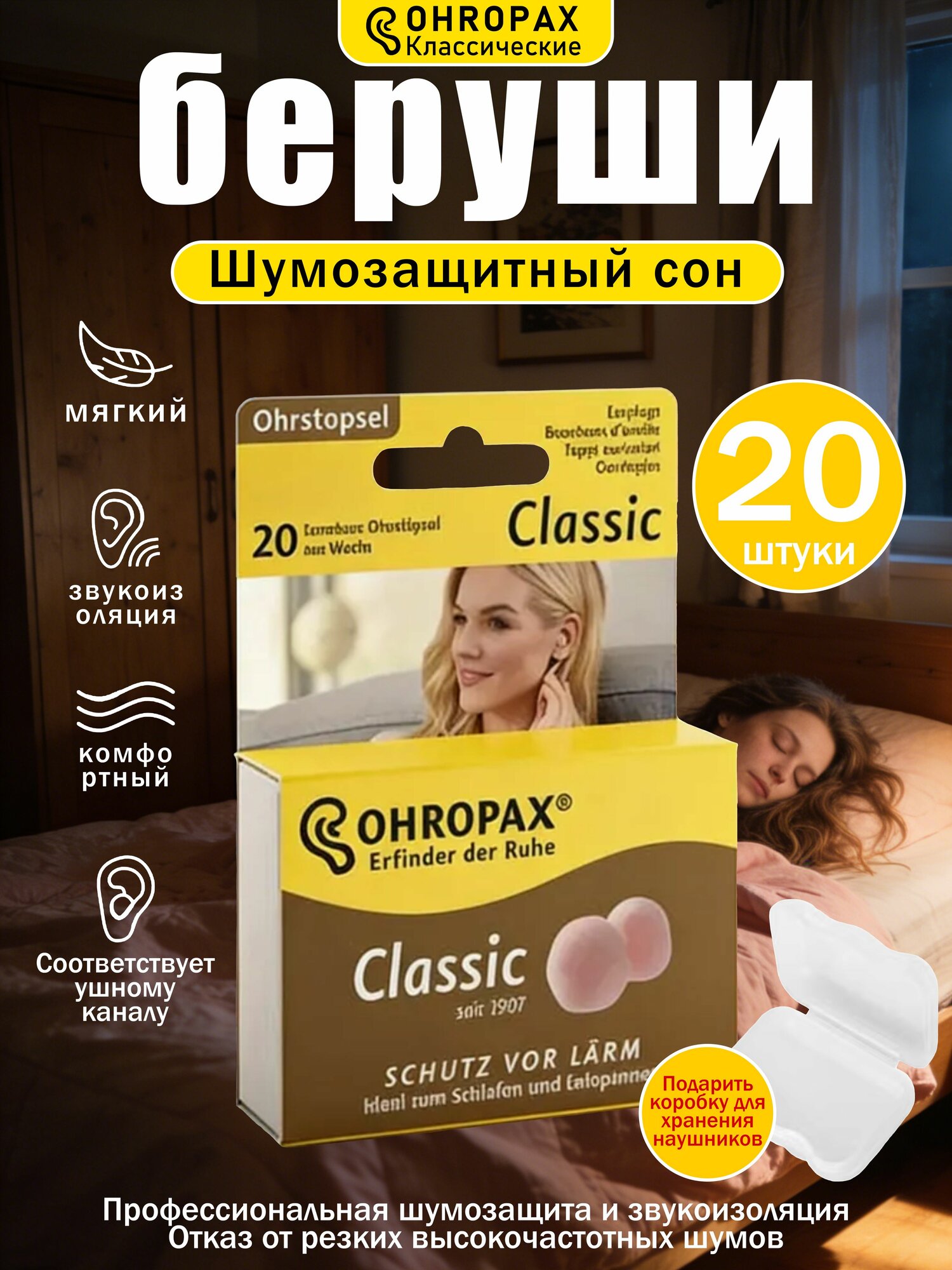 Серные беруши OHROPAX Classic, 20 шт. ГерманииНакладное шумоподавлениеДля сна и учёбы