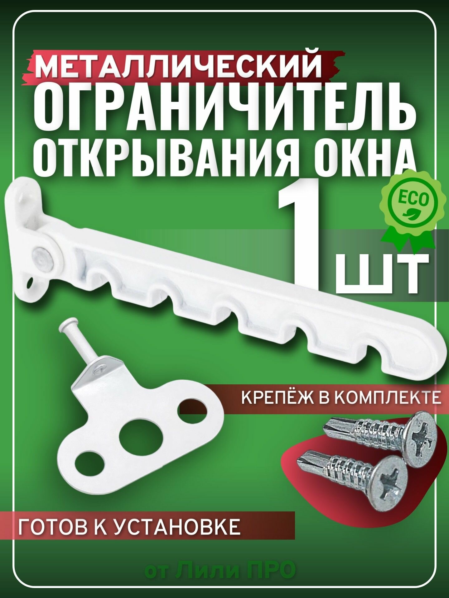Ограничитель для пластиковых окон металлический, гребёнка 5 позиций, 1 шт, белая, 135 мм, с крепежом