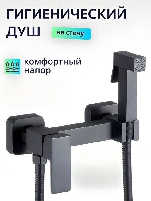 Гигиенический душ со смесителем для унитаза черный