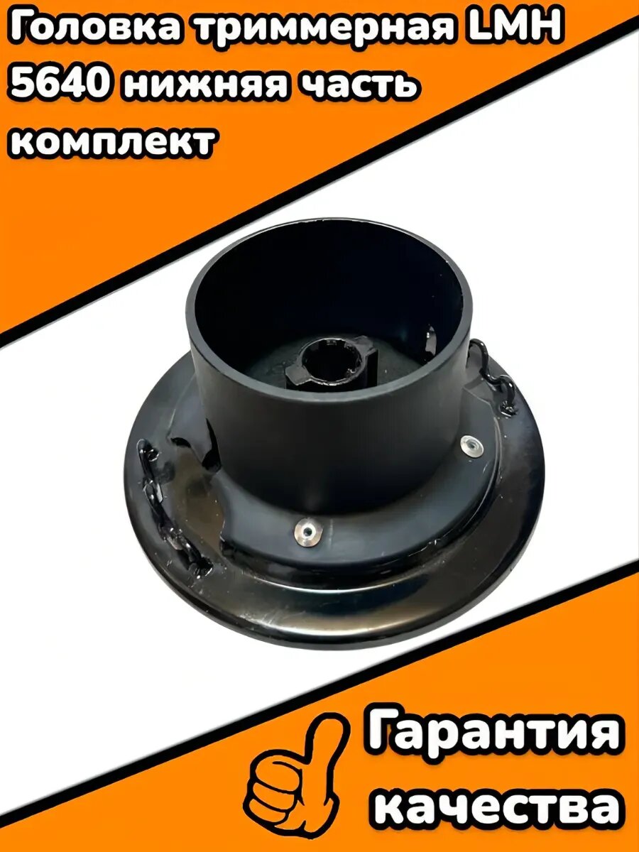 Головка триммерная LMH 5640 нижняя часть комплект