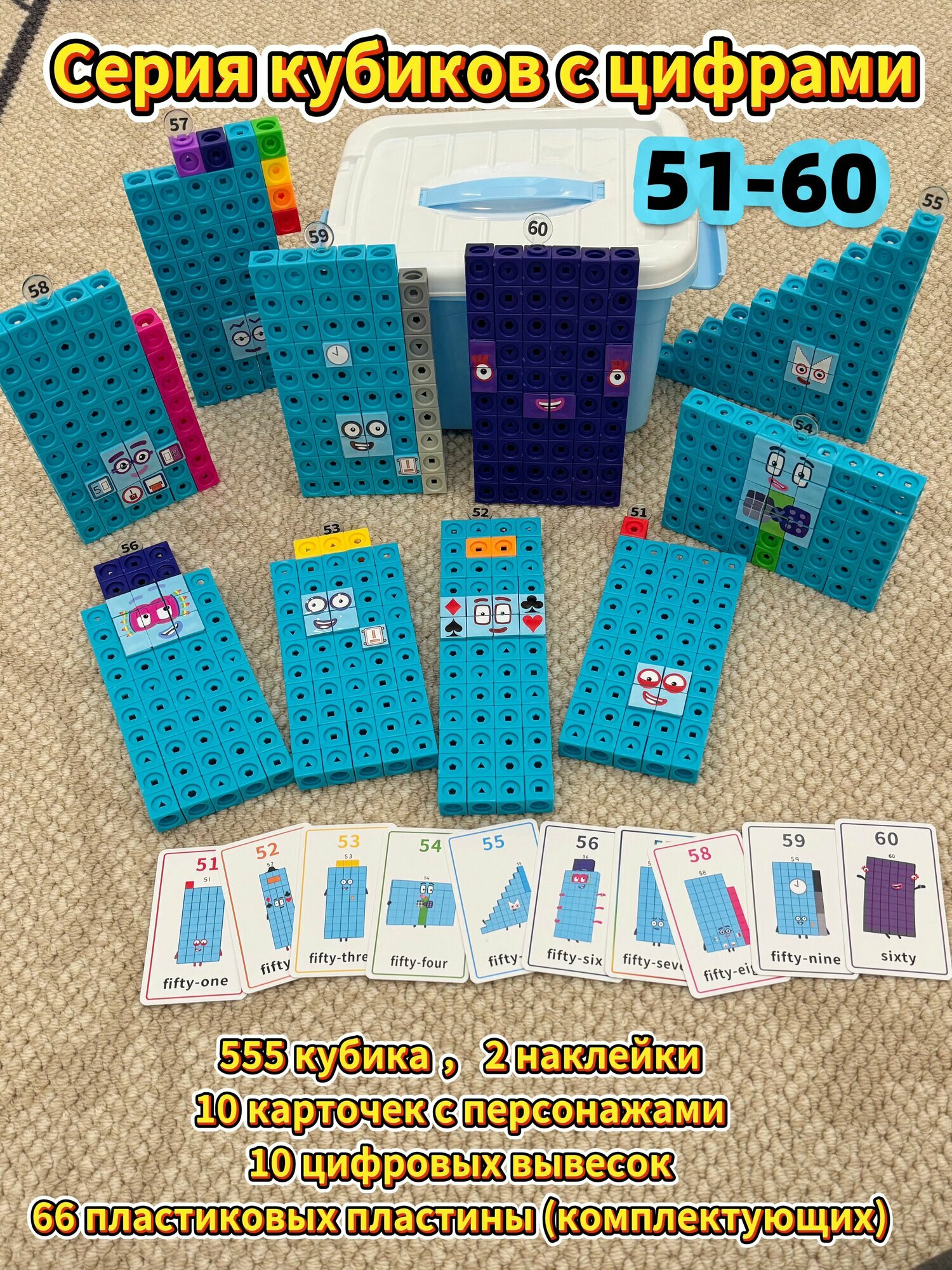 Конструктор NumberBlocks серия 2 (51-60цифры) развивающий набор для математики детей