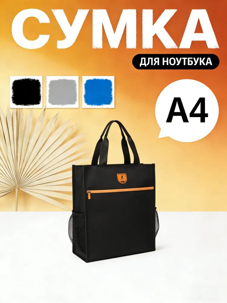 Папка для труда A4, сумка для ноутбука, цвет матовый черный, 1 шт.
