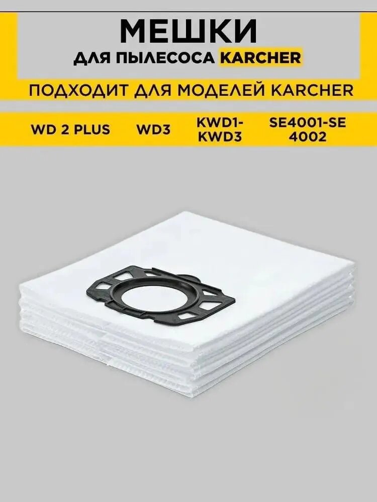 Одноразовые мешки для пылесоса Karcher WD2 PLUS, WD3, KWD1, KWD2, KWD3, WD 3.200 - WD 3.800 M, SE 4001, SE 4002 6 шт