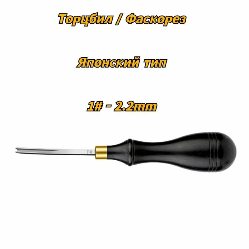 Кромкорез / Фаскорез / Торцбил премиум "Японский тип", #1 - 2.2 мм