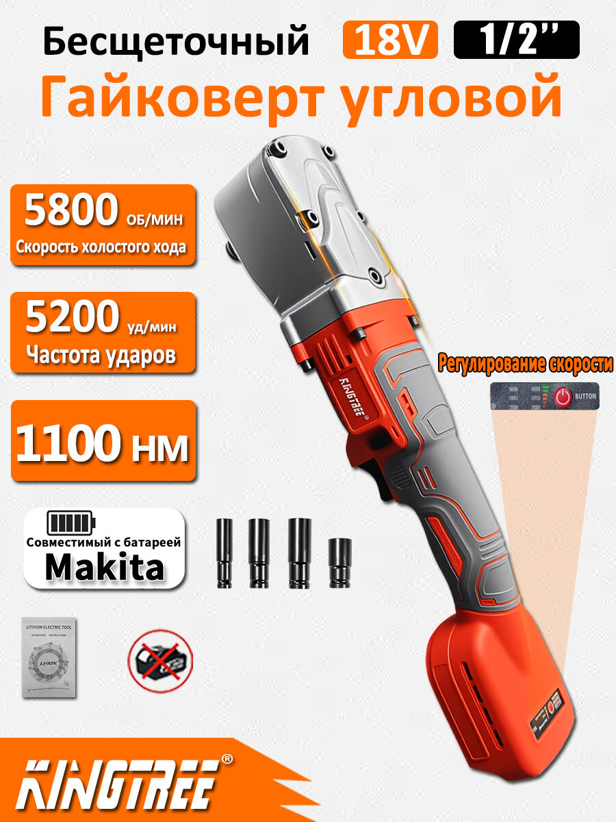 Аккумуляторный угловой гайковерт бесщеточный ( Без акб + 4*втулка )