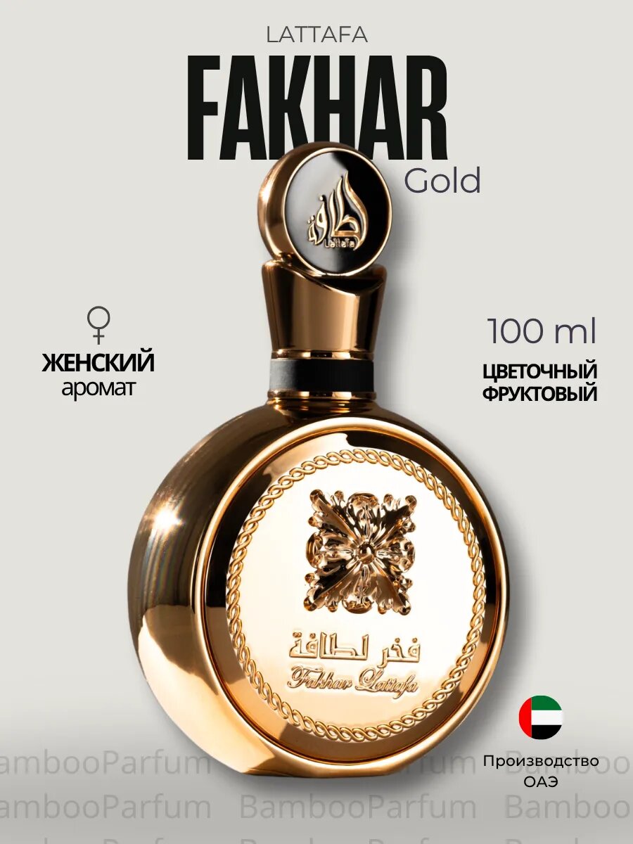 Духи арабские Fakhar Gold