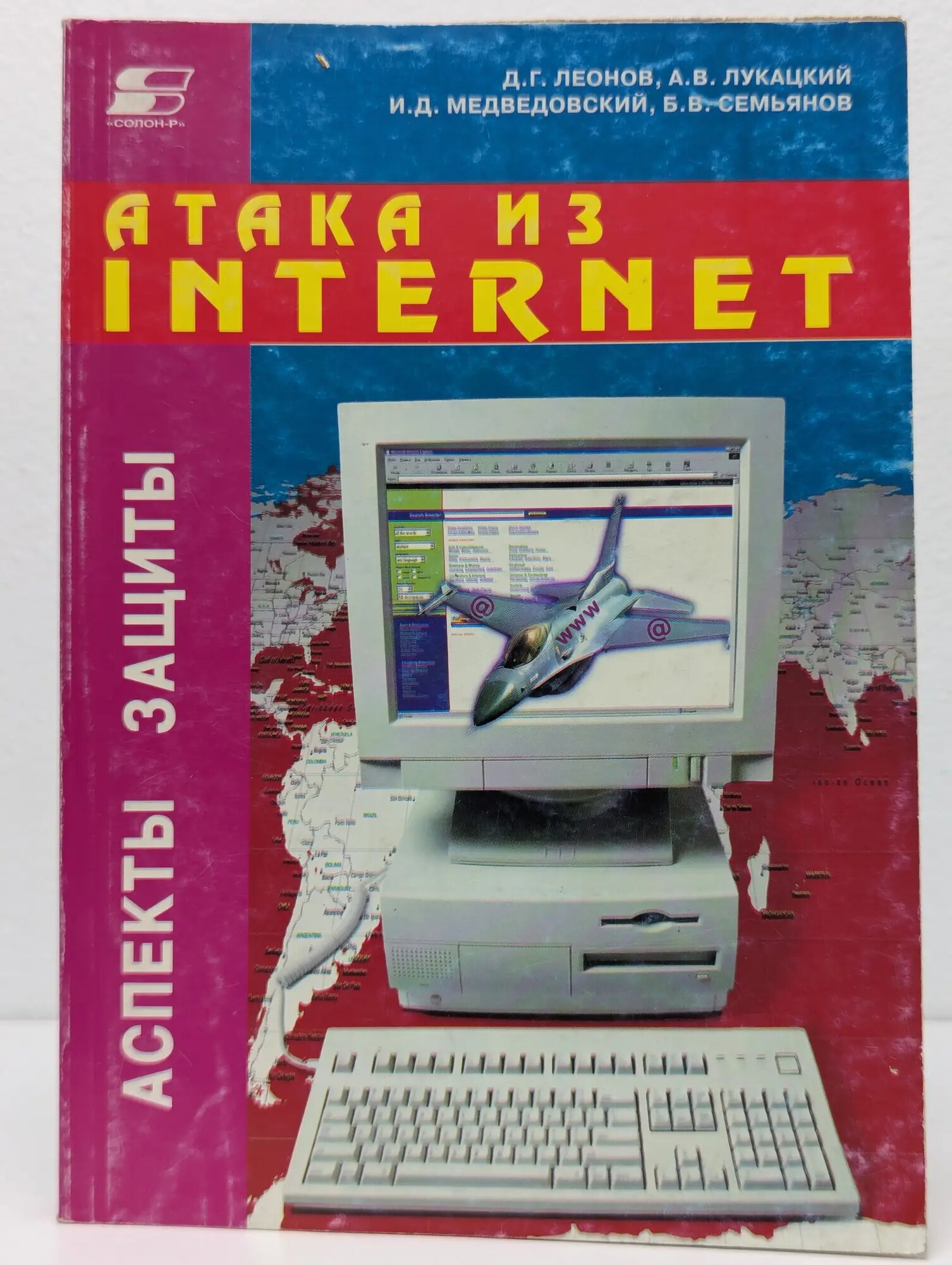 Аспекты защиты. Атака из Internet Медведовский Илья Давидович, Семьянов Павел Валентинович 2002