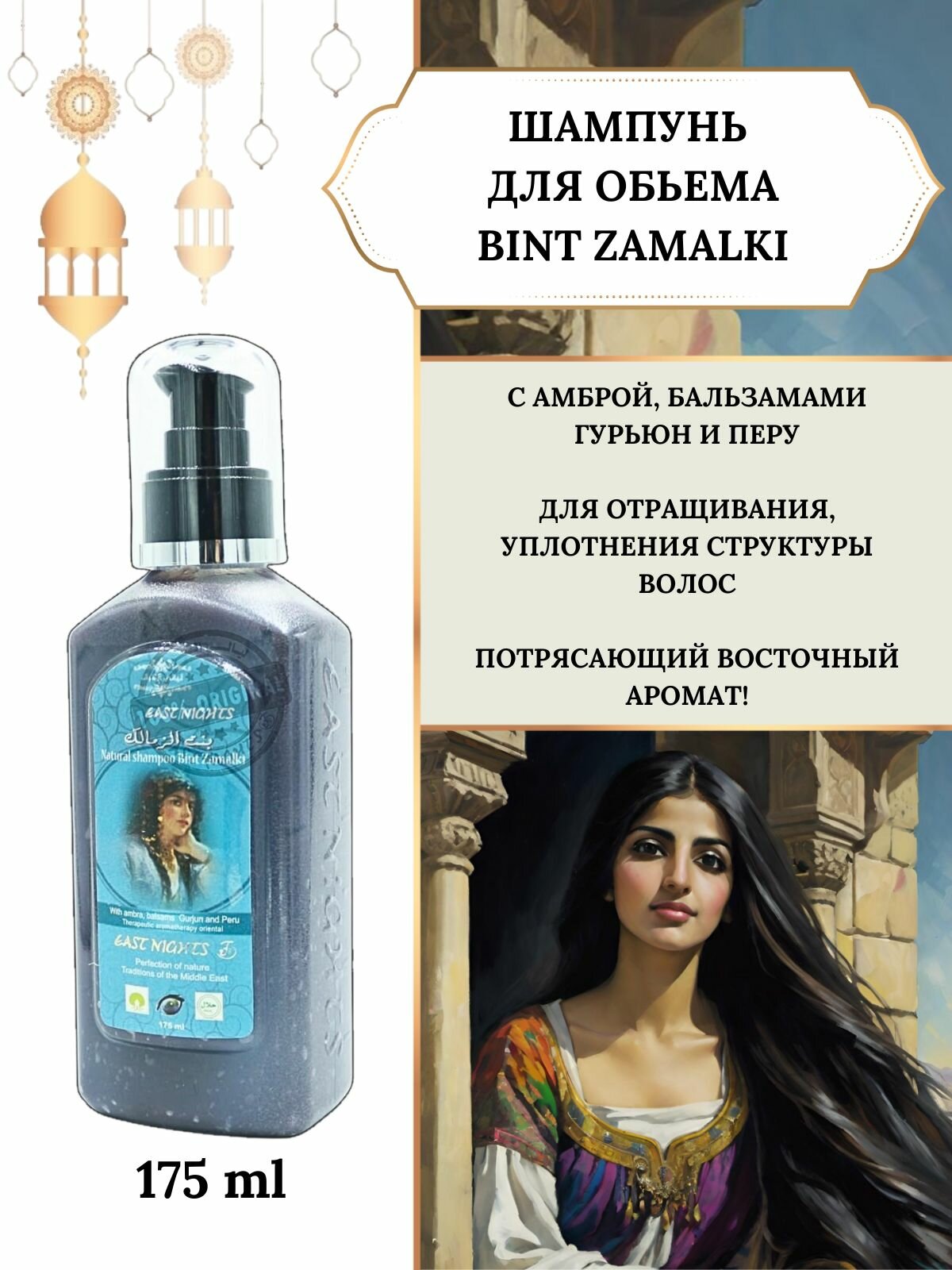 Шампунь для обьема волос с бальзамами Гурьюн и Перу BINT ZAMALKI